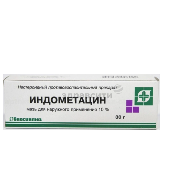 Мазь «Индометацин-Биосинтез» Эффективное дешевое средство. - womenres.ru